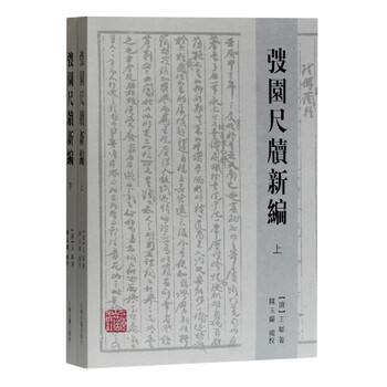 弢园尺牍新编(上下) (清)王韬