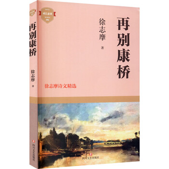 再别康桥--徐志摩诗文精选