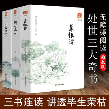 【全3册】菜根谭+小窗幽记+围炉夜话正版 书籍 处世三大奇书无删减文白对照全注全译 为人处事说话之道洪应明菜根谭全集原版