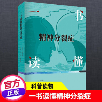 一书读懂精神分裂症 科普读物