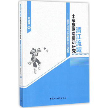 清江流域土家族歌唱活动研究 张远满  书籍