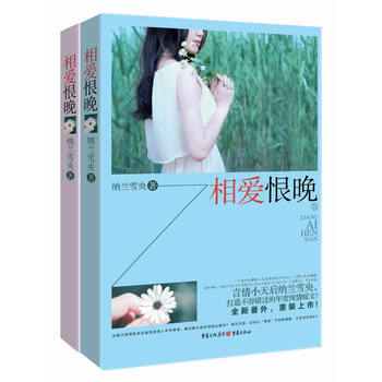 相爱恨晚【正版图书，畅读优品】