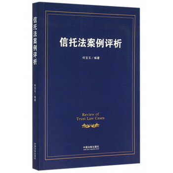 信托法案例评析