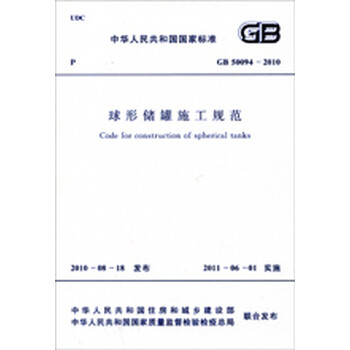 球形储罐施工规范 GB 50094-2010