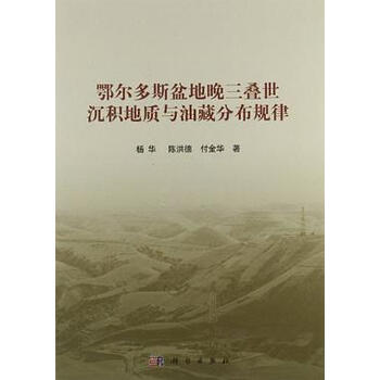 鄂尔多斯盆地晚叠世沉积地质与油藏分布规律 9787030343932