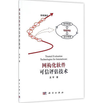 网构化软件可信评估技术 龙军  书籍