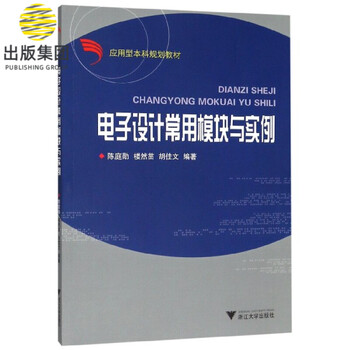 电子设计常用模块与实例(应用型本科规划教材)
