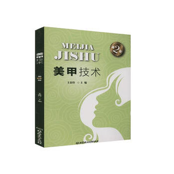 美甲技术 北京理工大学出版社 9787568279871