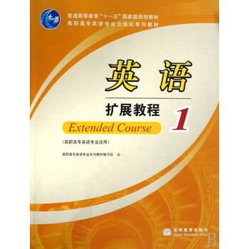 英语扩展教程1(高职高专英语专业适用) 高职高专英语专业系列教材编写组 高等教育出版社