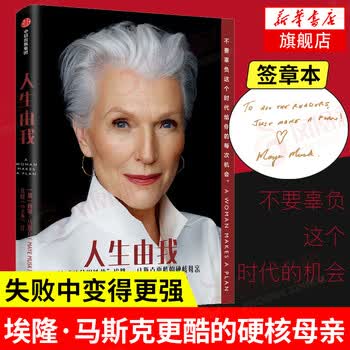 【签章本】人生由我 梅耶马斯克 特斯拉埃隆马斯克母 财经人物 成功女性励志单妈妈正能量励志书籍【新华