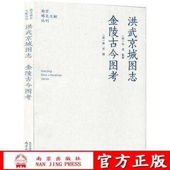 洪武京城图志金陵古今图考南京稀见文献丛刊/（明）礼