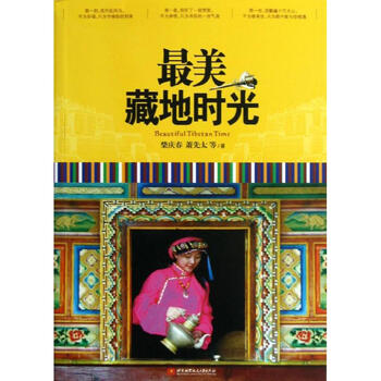 最美藏地时光 柴庆春,等 作 书籍