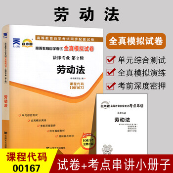 备考2022 全新正版00167劳动法0167自考通全真模拟试卷 附自学考试历年真题 赠考点串讲小册