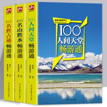 人一生要去的100个地方 精装插盒全4册 图说天下国家地理 图文并茂旅游书籍自助游攻略旅行指南彩图