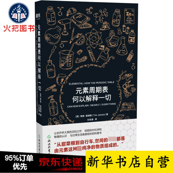 元素周期表何以解释一切
