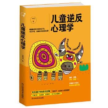 儿童逆反心理学【保证正版】