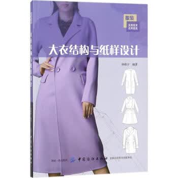 大衣结构与纸样设计 孙晓宇 编 作 书籍