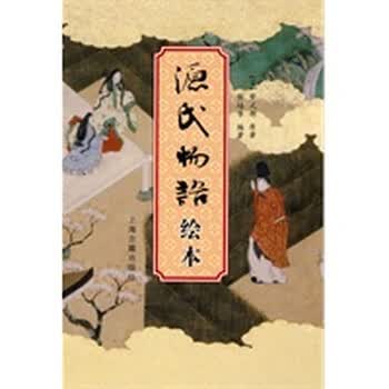 源氏物语绘本【正版图书】