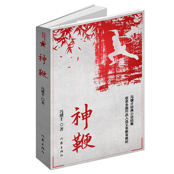 神鞭珍珠鸟 冯骥才 文学随笔集 著 收录他的十三篇经典小说，分“乡土·传奇”“人生·故事”两部分