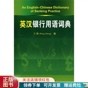 英汉银行用语词典 王琤