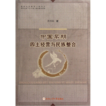 中国早期四土经营与民族整合【正版图书】