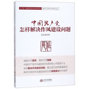 中国共产党怎样解决作风建设问题/中国共产党执政兴国研究丛书