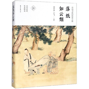 落纸如云烟(中国书法的传奇之旅)(精)