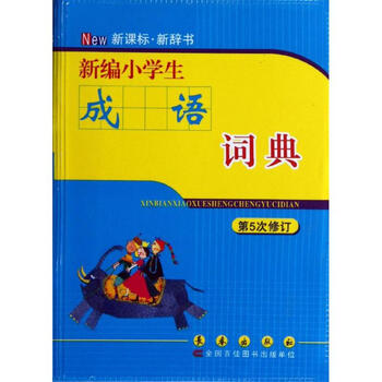 新编小学生成语词典(第5次修订) 任立娟 编 书籍