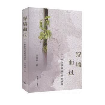穿墙而过:一个个体投资者的思想 吴晓群 上海三联书店 9787542672476 金融与投资 书籍