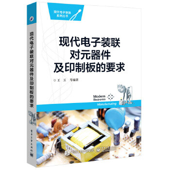 现代电子装联对元器件及印制板的要求【正版图书】