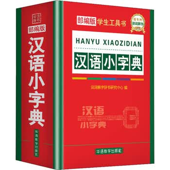 汉语小字典
