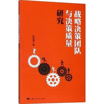 战略决策团队与决策质量研究