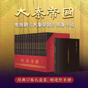 大秦帝国（经典17卷礼盒装）修订版升级 孙皓晖 著 中信出版社
