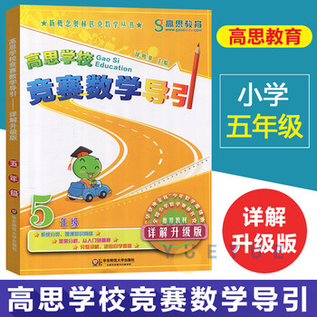新概念高思学校竞赛数学导引详解升级版五年级5年级全国小学数学教材数学思维训练高斯奥数教程