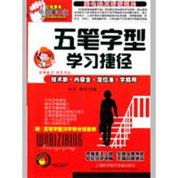 五笔字型学习捷径 怡丹 泽雨 作 书籍