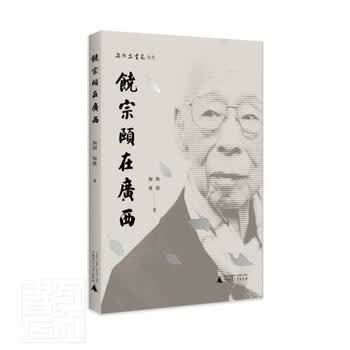 饶宗颐在广西/梁羽生书苑丛书 陶钢陶桃 广西师范大学出版社 9787559832610 传记 书籍