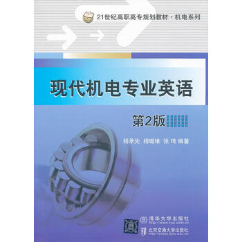 现代机电专业英语.第二版杨承先,杨璐维,张琦著 北京交通大学出版社 9787512110731