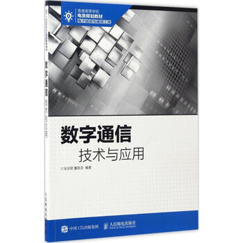 数字通信技术与应用 毛京丽,董跃武 编 书籍