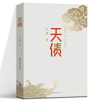 天债 孙健 山东文艺出版社