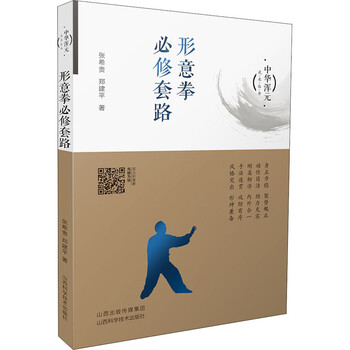 形意拳必修套路