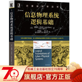 官网正版 信息物理系统逻辑基础 安德烈 普拉泽 计算机科学丛书 黑皮书 机械工业出版社旗舰店