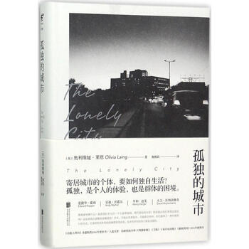 孤独的城市 (英)奥利维娅·莱恩(Olivia Laing);杨懿晶 北京联合出版公司【正版图书】