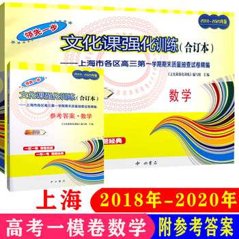 2018-2020年版领先一步上海高考数学一模卷 试卷+参考答案 文化课强化训练3年合订本 上海市高