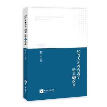 经管人才教育教学研究与改革【新华书店，售后无忧】