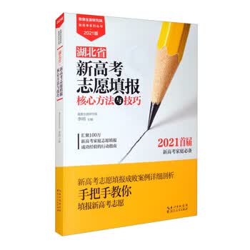 湖北省新高考志愿填报核心方法与技巧