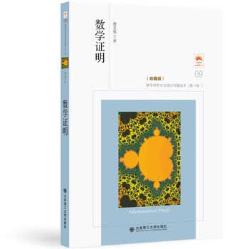 数学证明（珍藏版）
