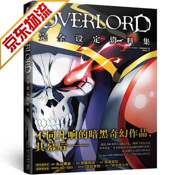 【系列自选】游戏动漫 OVERLORD完全设定资料集