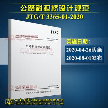 JTG/T 3365-01—2020 公路斜拉桥设计规范 公路斜拉桥（代替JTG/T D65-01