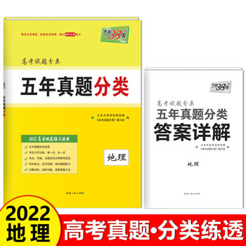 天利38套 全国卷 地理 2022高考巩固练习使用 五年真题分类