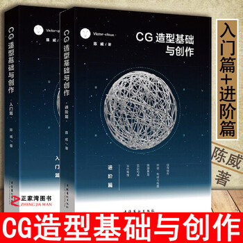 CG造型基础与创作 入门篇+进阶篇 Victor cloux陈威 平面设计艺术实验室 游戏动漫CG设